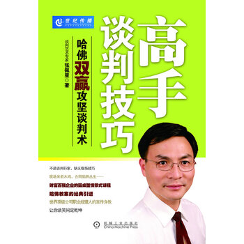 高手谈判技巧 张佩星 机械工业出版社