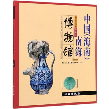 中国<海南>南海博物馆/带你走进博物馆