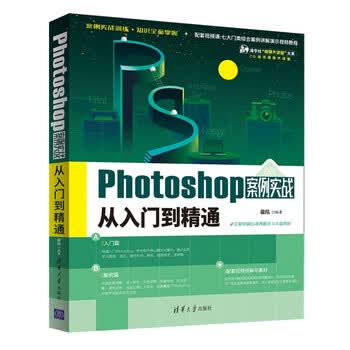 Photoshop案例实战从入门到精通（清华社“视频大讲堂”大系CG技术视频大讲堂）