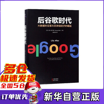 后谷歌时代(大数据的没落与区块链经济的崛起)