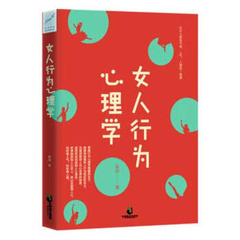 女人行为心理学：让女人更有气场、人气、人缘的7堂课 心理学 朱丹著 中国致公出版社 97875145