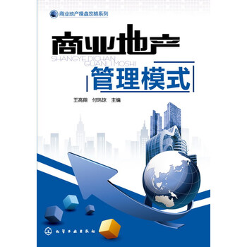 商业地产操盘攻略系列--商业地产管理模式 王高翔、付玮琼 主编