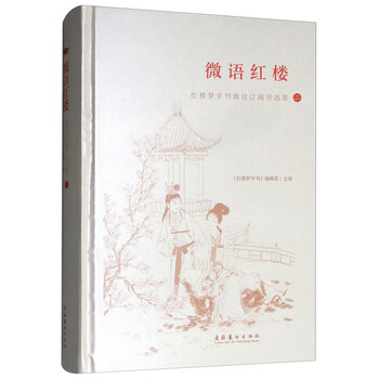 微语红楼：红楼梦学刊微信订阅号选萃（二）