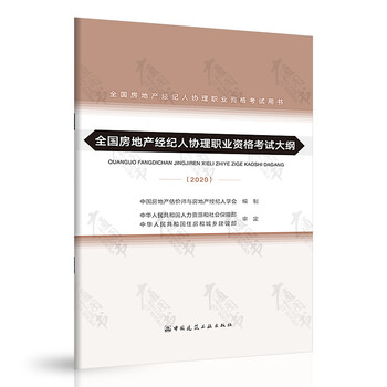 2020年全国房地产经纪人协理职业资格考试大纲