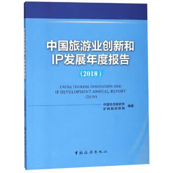 2018中国旅游业创新和IP发展年度报告