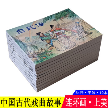 10本 中国古代戏曲故事连环画小人书老版怀旧珍藏正版 上美64开平装蓝函儿童学生青少年图画故事书