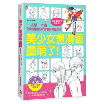 现货台版 美少女画漫画萌了 一枝笔一本书就能画出你的偶像梦绘画