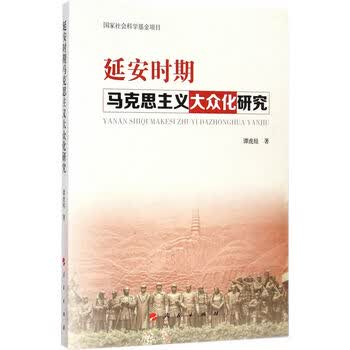 延安时期马克思主义大众化研究 谭虎娃