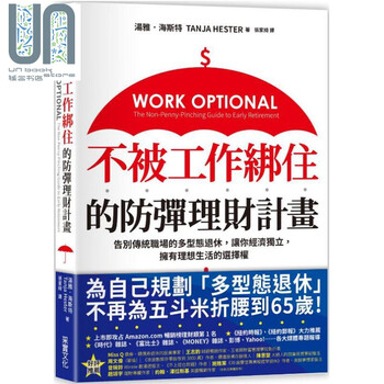 不被工作绑住的防弹理财计划 港台原版 Tanja Hester 汤雅．海斯特 采实文化