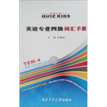 英语专业4级考试专家 词汇手册 吴耀武 西北工业大学出版社