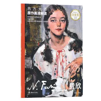 西方大师原作高清解读 费欣