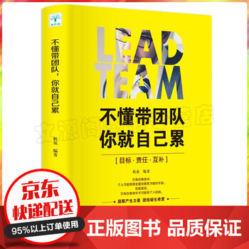 不懂带团队你就自己累 企业管理方面 领导力团队管理类书籍 识人用人管人 三分管人七分做人 营销管理书