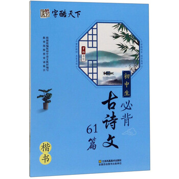 初中生必背古诗文61篇（楷书）