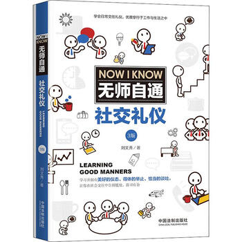 无师自通社交礼仪 3版