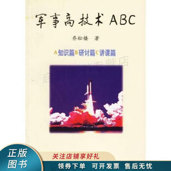 军事高技术ABC 乔松楼 【上新】