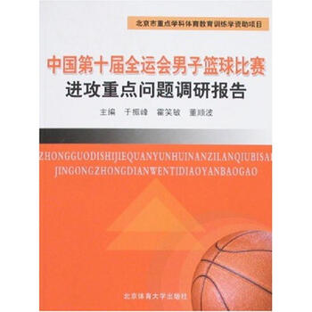 中国第十届全运会男子篮球比赛进攻重点问题调研报告【，放心购买】