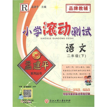 语文(2下R)/小学滚动测试
