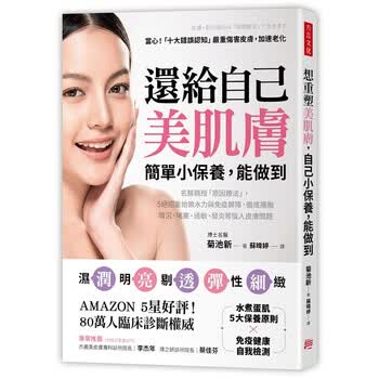 台版 还给自己美肌肤 简单小保养能做到菊池新彻底摆脱暗沉堵塞过敏发炎等恼人皮肤问题