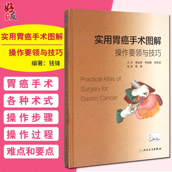 实用胃癌手术图解操作要领与技巧 钱锋编著 人民卫生出版社9787117209472
