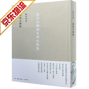 【系列自选】陈寅恪作品 講義及雜稿