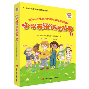 孙小扣小学英语绘本故事2 与小学英语教材同步 适用于三年级下学期 英语课外有声读物 英语入门启蒙