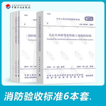 常用消防验收规范施工及质量验收标准（共六本）