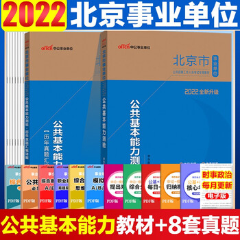 北京事业单位考试真题库中公2022北京市事业单位考试用书公共基本综合能力测验教材历年真题2本北京事业编考试用书