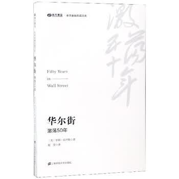 华尔街(激荡50年)/南方基金全球金融典藏文库