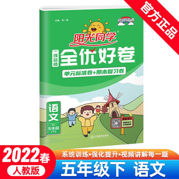 阳光同学 全优好卷 语文 5年级下册 人教版 2022春