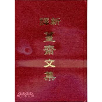 新译姜斋文集(精) 三民