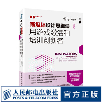 斯坦福设计思维课2 用游戏激活和培训创新者