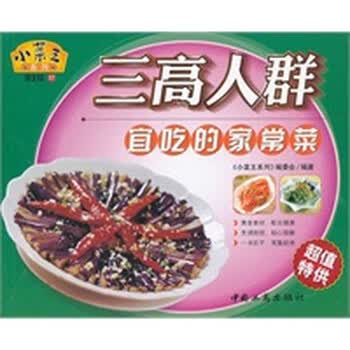 小菜王:37 三高人群宜吃的家常菜【保证正版】