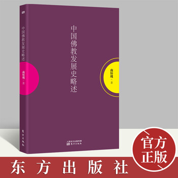 中国佛教发展史略述   东方出版社
