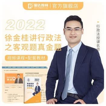 现货正版/2022徐金桂讲行政法真金题卷 瑞达法考2022法律职业资格考试教材真题卷历年司法考试另售杨帆三国戴鹏民诉精讲精粹法规