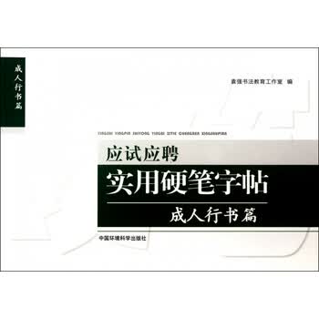 应试应聘实用硬笔字帖(成人行书篇)