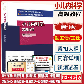 小儿内科学高级教程2022儿科副主任主任医师职称考试书教材 儿科学正高 副高 考试资料用书题库习题集视频历年真题课件 中华医学电子音像出版社