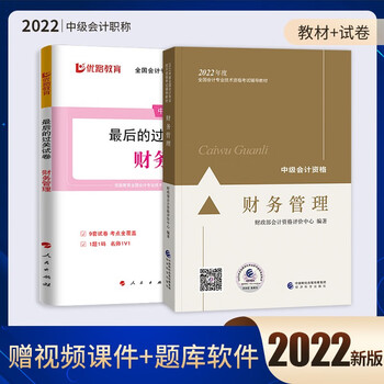 中级会计教材2022中级会计职称2022教材+试卷 中级财务管理 经济科学出版社 可搭东奥轻松过关1