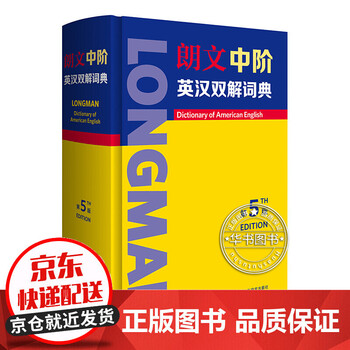 朗文中阶英汉双解词典(第5版) 正版