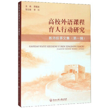 高校外语课程育人行动研究:教师叙事文集:辑