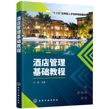 酒店管理基础教程（王瑞） 管理 书籍