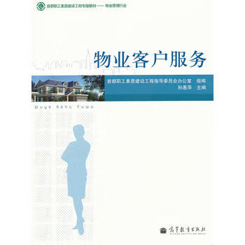 物业客户服务 孙惠萍 9787040334869 高等教育出版社