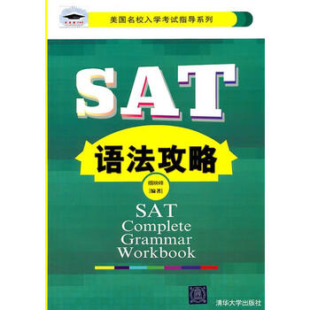 SAT语法攻略【正版图书，放心下单】