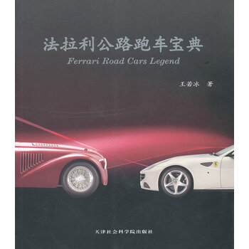 法拉利公路跑车宝典【正版图书】