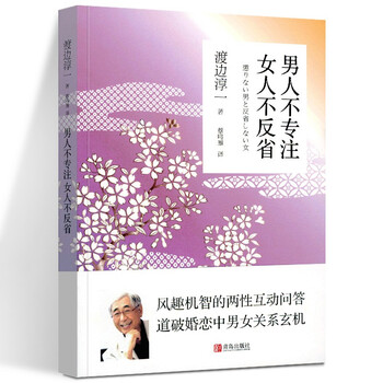 男人不专注女人不反省 渡边淳一