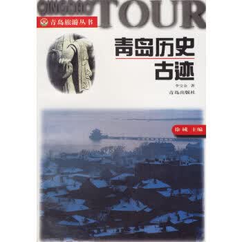 青岛历史古迹 青岛旅游丛书 李宝金 9787543616677 青岛出版社