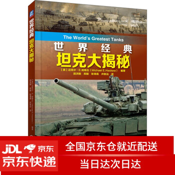 世界经典坦克大揭秘9787111649915