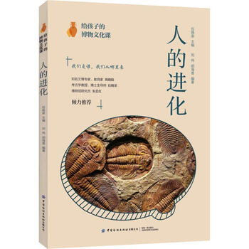 给孩子的博物文化课 人的进化
