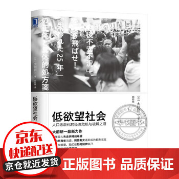 低欲望社会：人口老龄化的经济危机与破解之道 低欲望社会