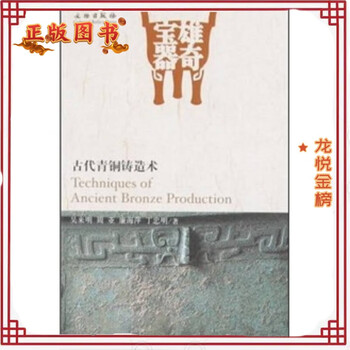 雄奇宝器 古代青铜铸造术 吴来明，