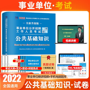 天明2022事业单位 公共基础知识教材真题 事业单位 事业编 公共基础知识2022 公共基础知识题库 事业单位公基教材真题题库 事业单位 公基 试卷